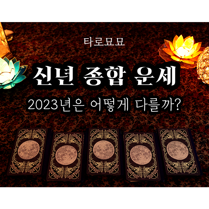 타로묘묘 네이버 프리미엄콘텐츠